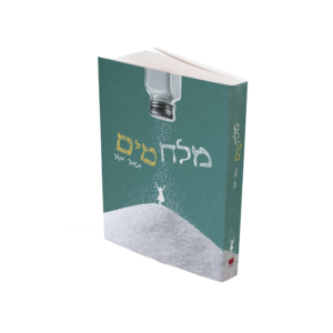 Sea salt-Tamar Mor - Parr of books Parr of Judaica