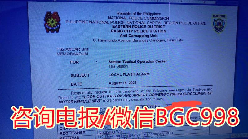 菲律宾机动车警察报告 - 菲律宾998移民-电报/微信BGC998 菲律宾退休移民