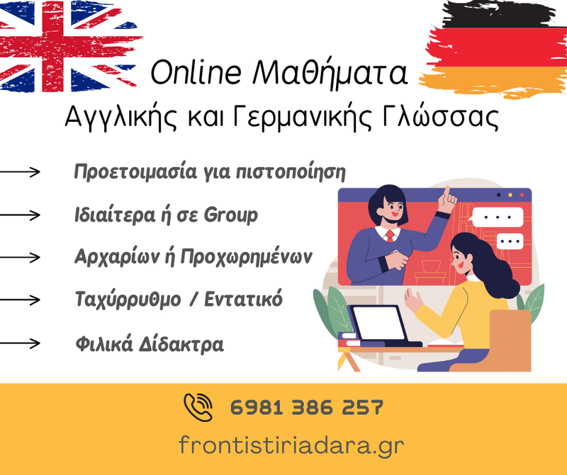 Online Ιδιαίτερα Μαθήματα Αγγλικής και Γερμανικής Γλώσσας