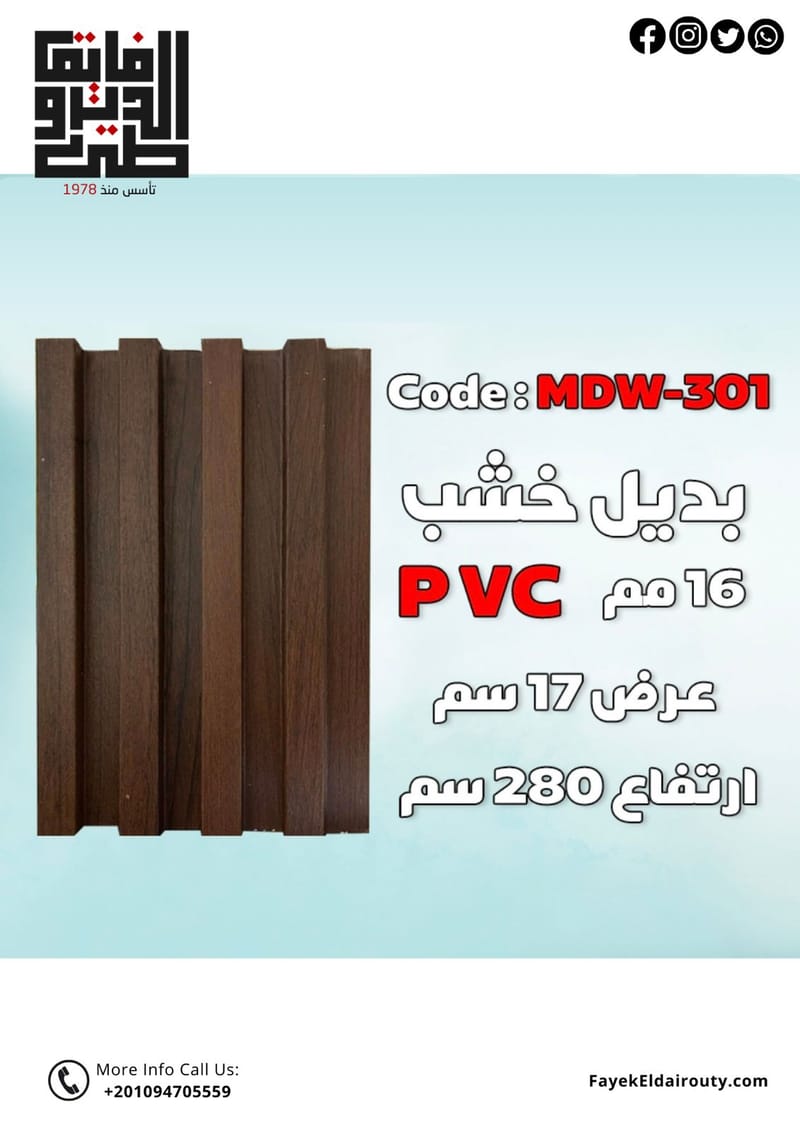 PVC بديل الخشب 17 سم كود MDW 301 - fayek eldairouty