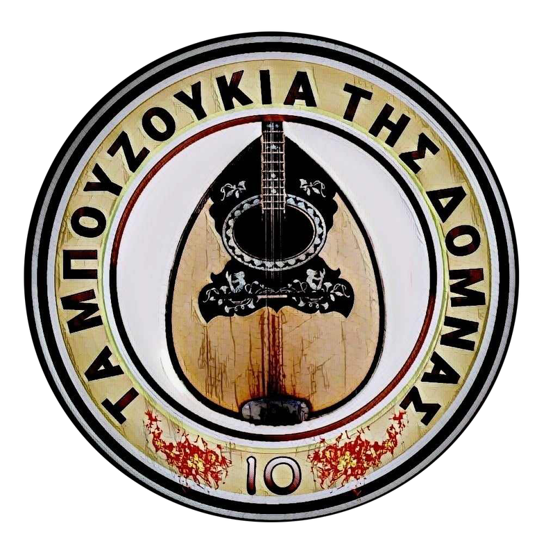 Τα 10 Μπουζούκια της Δόμνας Μουσικό Σχήμα με επιλεγμένα Ορχηστρικά