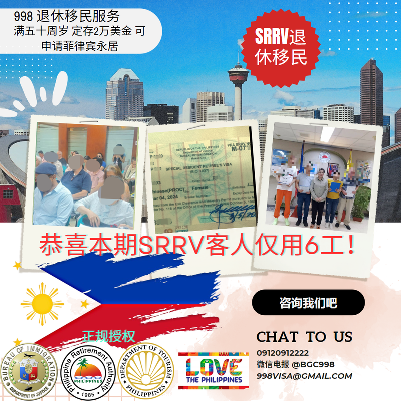 菲律宾移民 官方授权 投资移民 退休移民 SIRV SRRV 13A MCL21